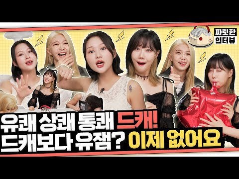 Dreamcatcher - Thrilling Interview (Siyeon, Dami, Handong ...