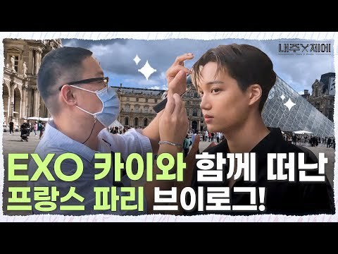 221116 Kai - 'Paris vlog by hair designer of EXO's Kai!' by Dare U ...