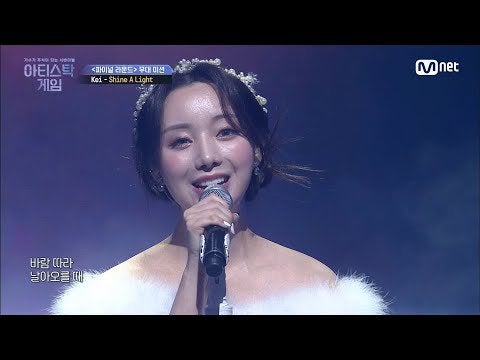 Lovelyz Kei - Shine A Light @ Mnet Artistock Game Episode 10: Finale ...
