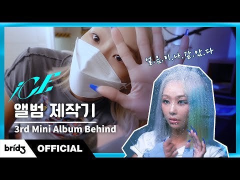 Hyolyn - 3rd Mini Album: ICE (Album Production Story) [ENG SUB] - PTKOREA