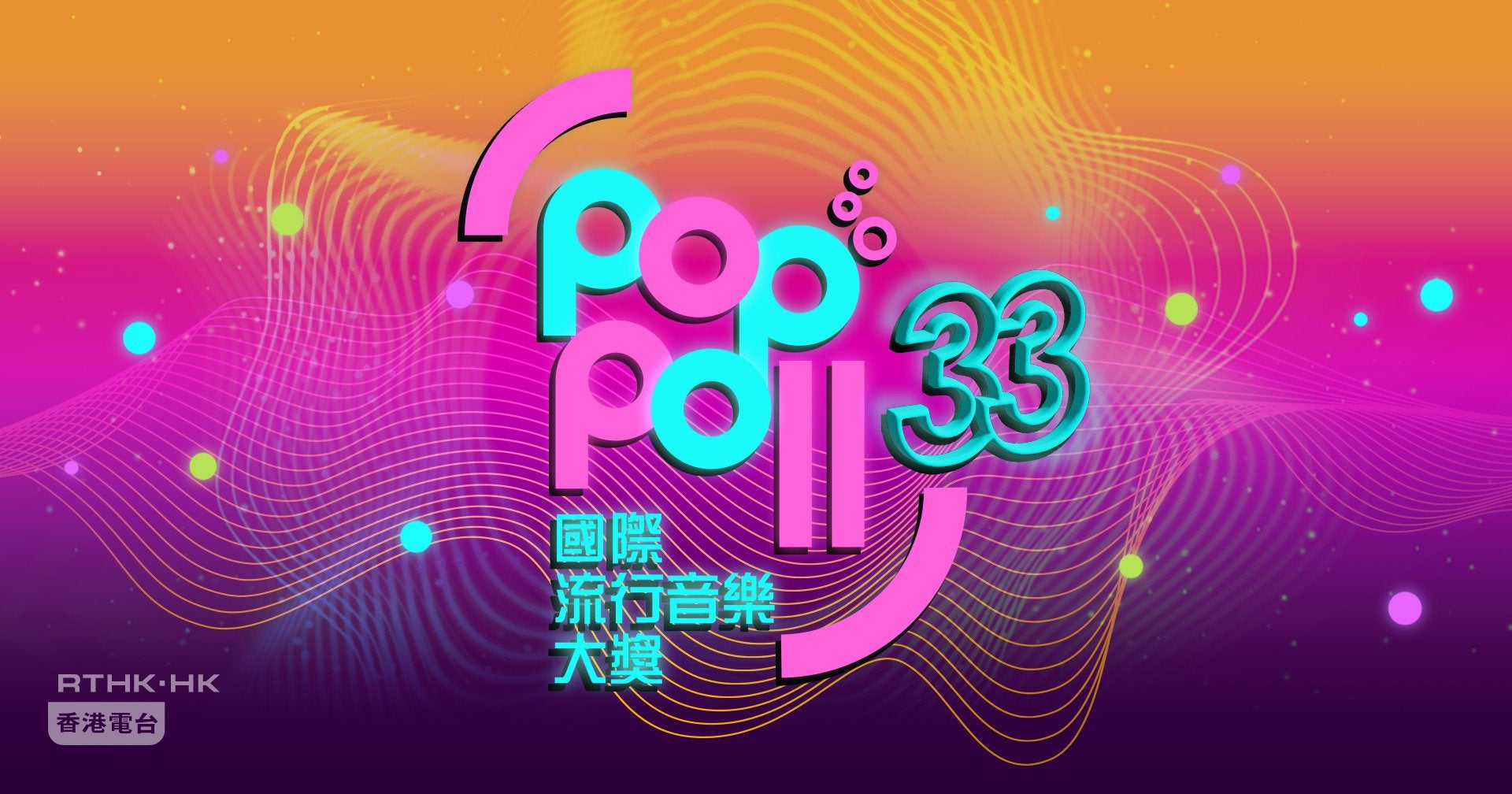 221205 Radio Television Hong Kong (RTHK) International 33rd Pop Poll ...