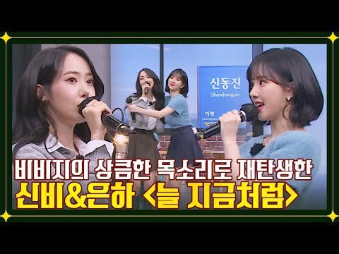 VIVIZ Eunha & SinB - Come On Baby Tonight (늘 지금처럼) (orig. Lee Yerin ...