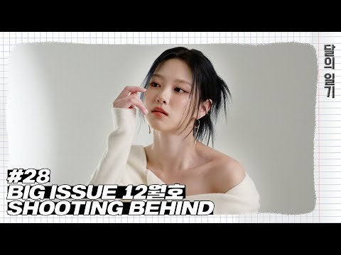 LOONA - #28: Heejin & Hyunjin's BIG ISSUE December Issue Shooting Behind @ LOONA NOTE (230106 ...