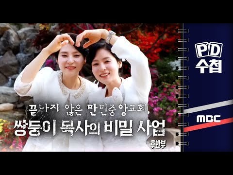MBC PD Note Exposes E Entertainment For Their Connections With Manmin ...