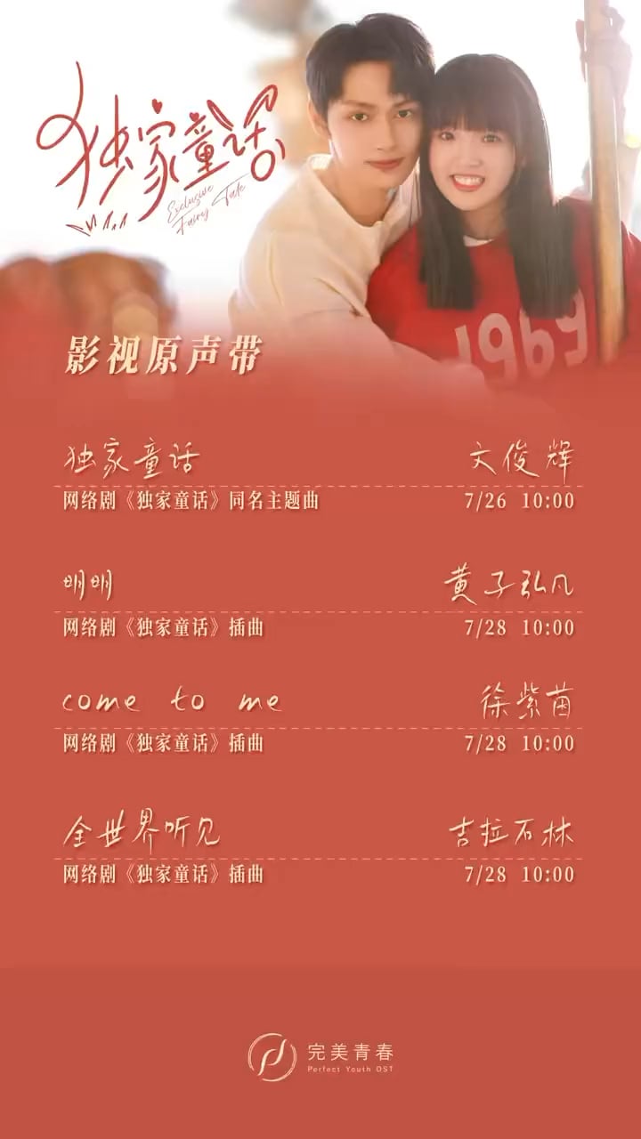 230725 Jun’s OST “Exclusive Fairytale” for the C-Drama “Exclusive Fairytale” will be released on ...