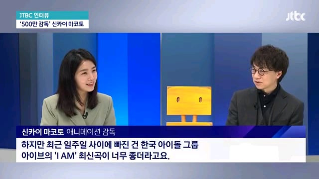 230429 Shinkai Makoto, director of Your Name and Suzume, mentions IVE during an interview with ...