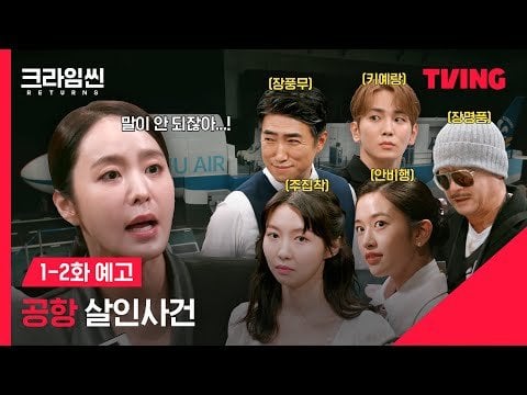 240201 Yujin - Episode 1 & 2 (Teaser Preview) @ TVING “Crime Scene Returns” - PTKOREA