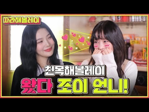 240516 Joy (with Host: IVE Rei) - First reveal! REI's active flirting from the first meeting ...