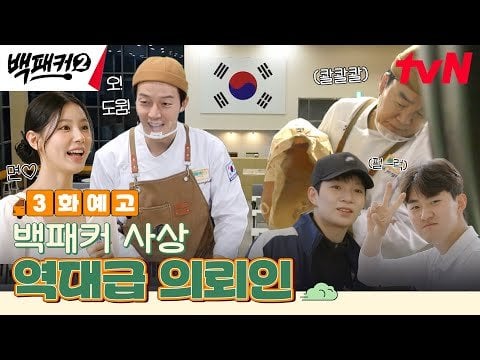 240603 The Backpacker Chef 2 Ep 3 Preview (feat Miyeon) - PTKOREA