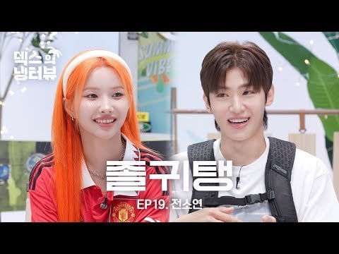 240801 Dex's Fridge Interview EP.19 with Soyeon - PTKOREA