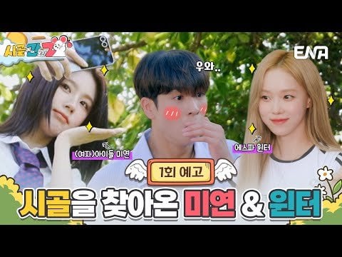 240902 Winter - Pretty Z 🐭 Miyeon & Winter who came to the countryside ...