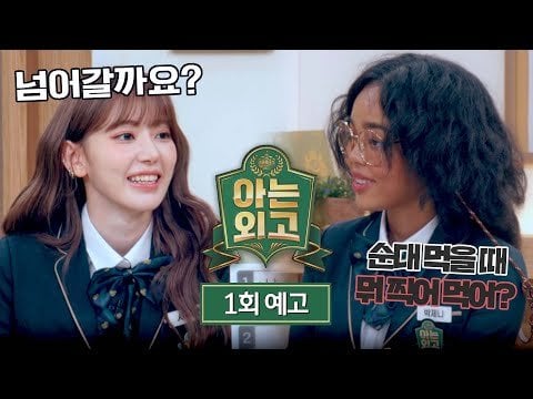 250131 Miyawaki Sakura - Episode 1 (Preview Teaser) @ JTBC Knowing Foreign High School (Air Date ...