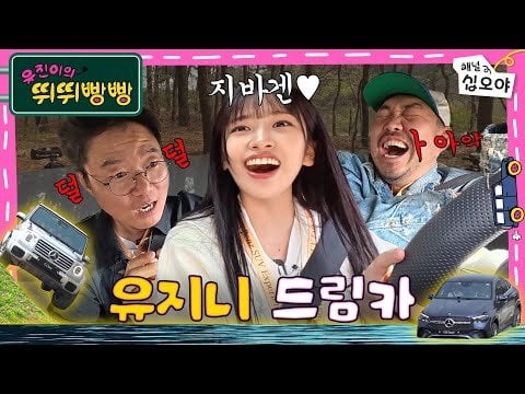 250502 Yujin (with Na Youngseok PD & Park Hyun Yong PD) - Dad! Yujin will give you a ride in a G ...