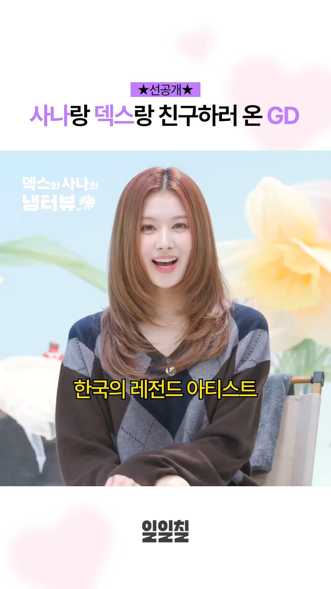 250530 CH117 YouTube Update - Sana's Fridge G-DRAGON and DEX Teaser ...