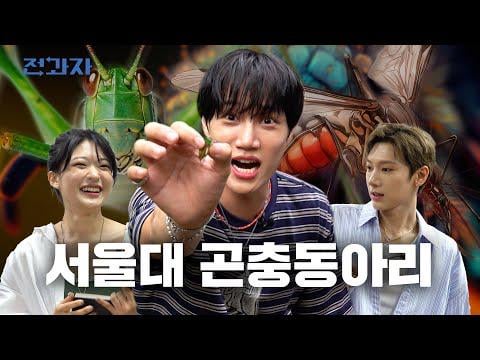 250724 KAI - "The easiest way to enter SNU" [SNU Insect Club ...